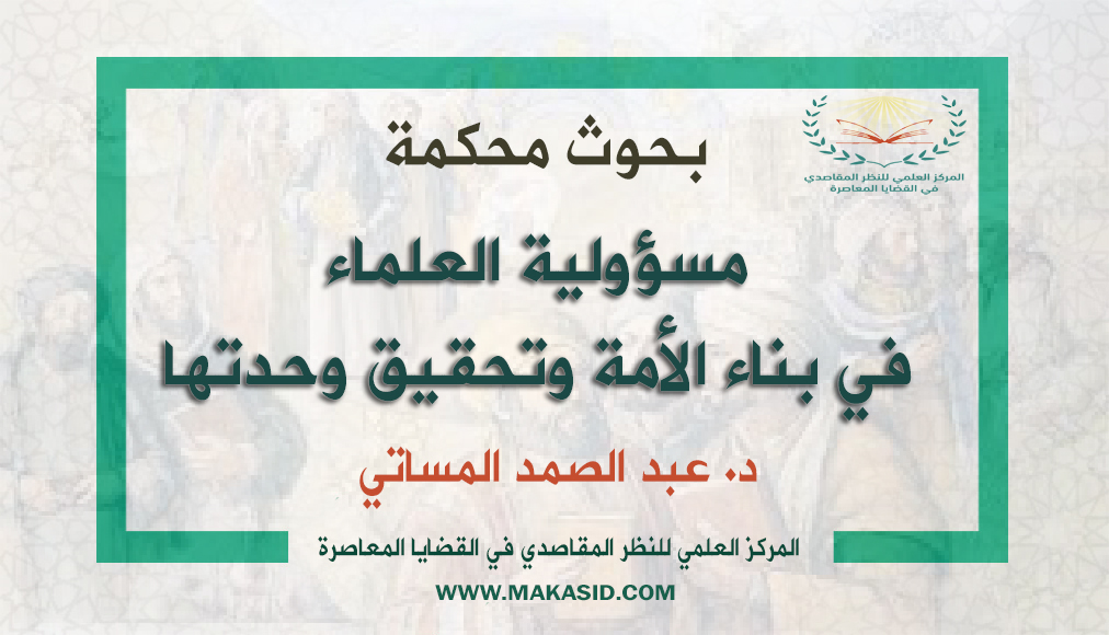 مسؤولية العلماء في بناء الأمة وتحقيق وحدتها - المركز العلمي للنظر ...